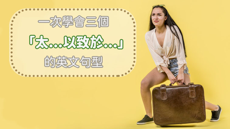 一次學會三個句型：too…to…/so…that…/ enough to - 空中美語部落格