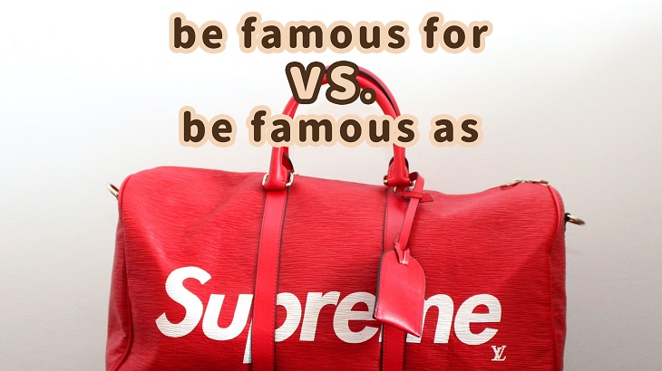 「be famous for」和「be famous as」差別在哪？ - 空中美語部落格