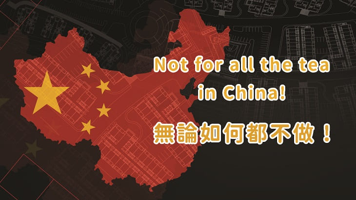 英文諺語：「Not for all the tea in China!」 - 空中美語部落格