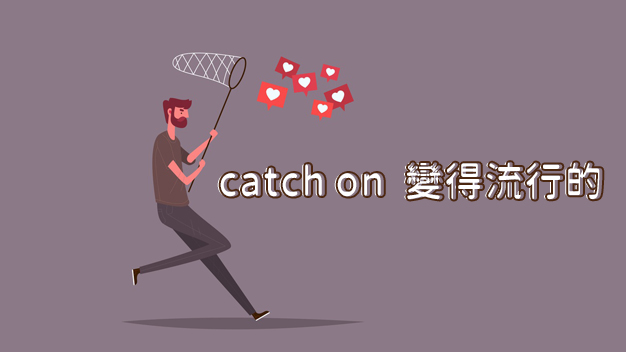 「catch on」抓住的是「流行」 - 空中美語部落格