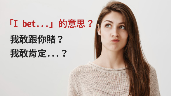 「I bet…」不是我要跟你賭；而是表達肯定語氣 - 空中美語部落格