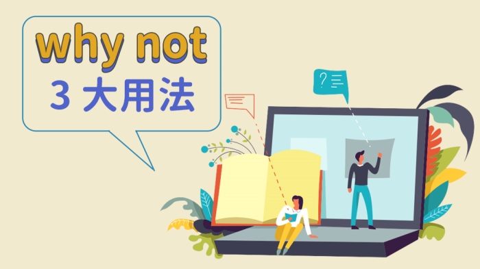 「why not」的3大用法，一次學起來！ - 空中美語部落格
