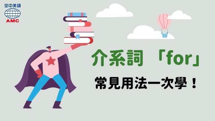 介系詞「for」的多種用法 - 空中美語部落格