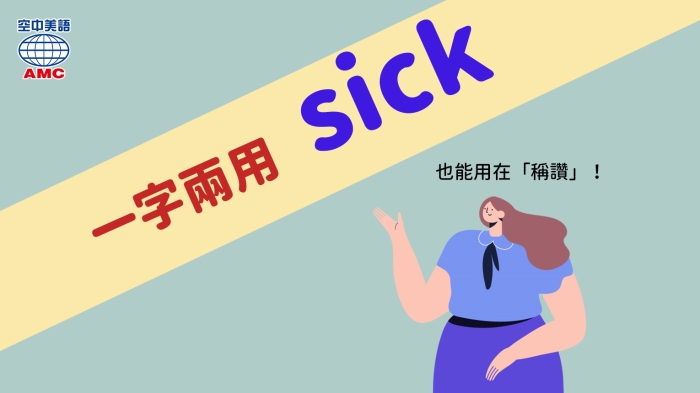 「sick」也能表達「很酷、很棒、很潮！」 - 空中美語部落格