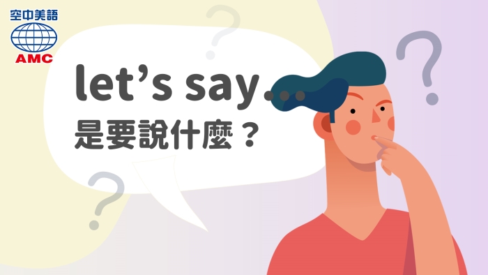 「假設」的說法不只if - 空中美語部落格