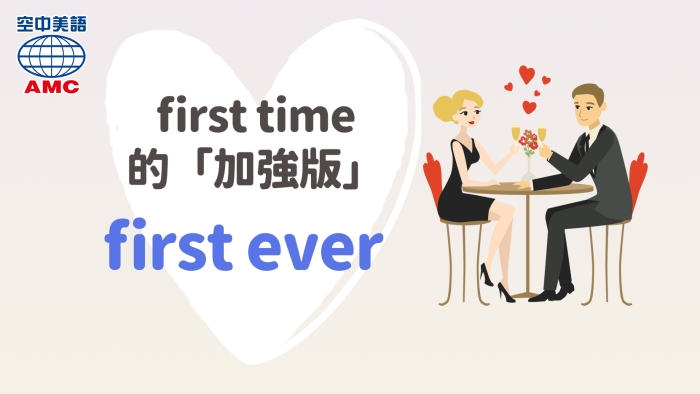 「first time」的加強版「first ever」 - 空中美語部落格