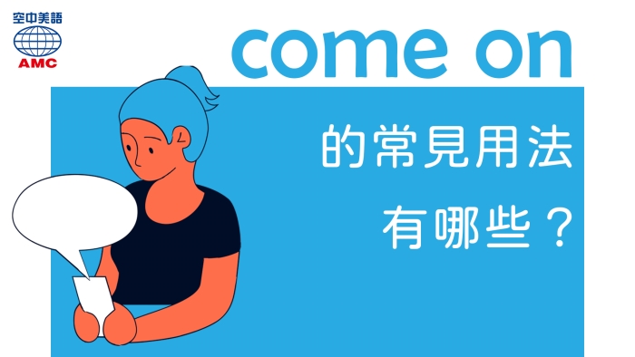 come on 在不同情境中表達的各樣意思 - 空中美語部落格