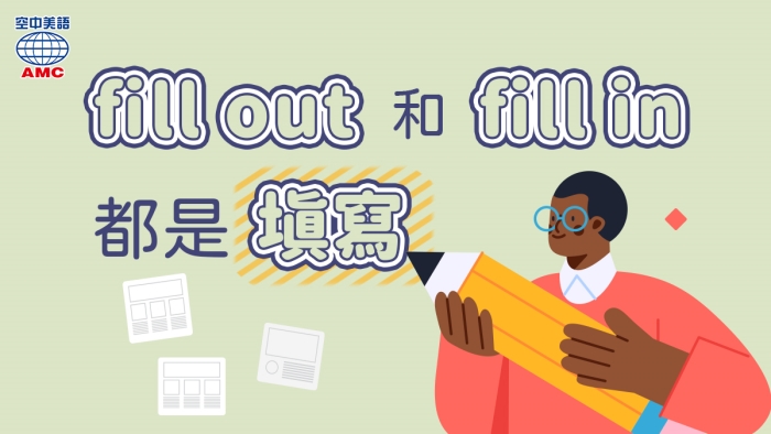 fill in和fill out都是「填寫」的意思 - 空中美語部落格