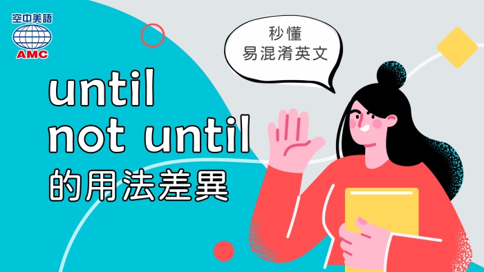 一次搞懂「until」和「not until」的差異 - 空中美語部落格