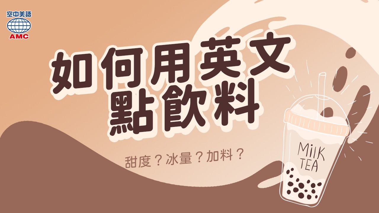 【愛喝手搖必學】如何用英文點飲料？ - 空中美語部落格